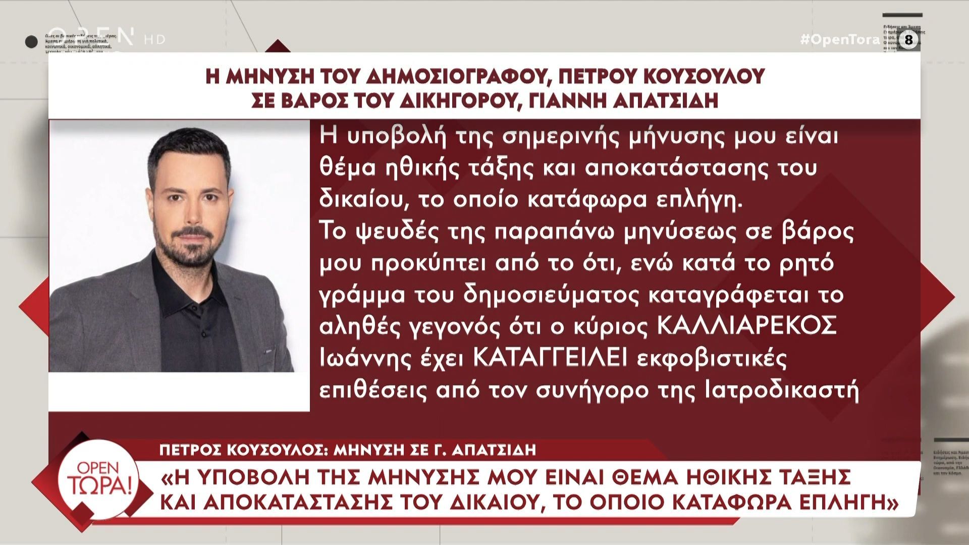 Π. Κουσουλός: «Η υποβολή της μήνυσής μου είναι θέμα ηθικής τάξης και ...