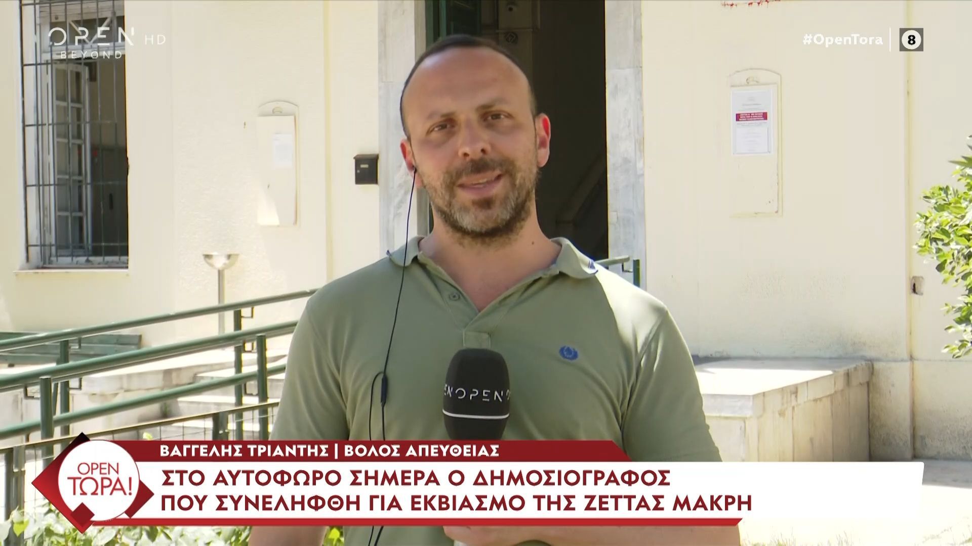 Αναβολή για την Πέμπτη πήρε το δικαστήριο για την υπόθεση εκβιασμού της ...