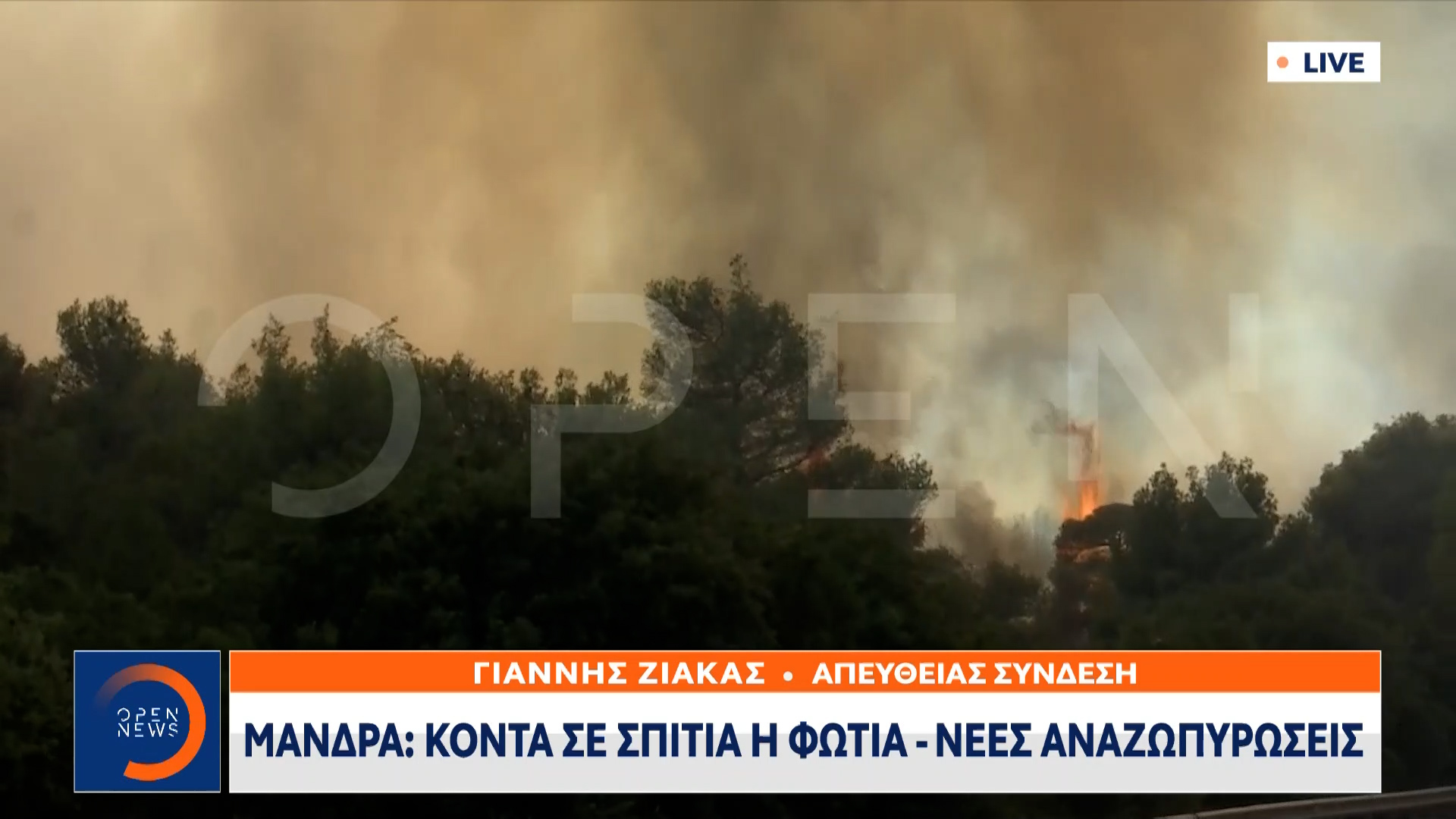 Έκτακτη επικαιρότητα: Νέες αναζωπυρώσεις στη Μάνδρα-Κοντά σε σπίτια η ...
