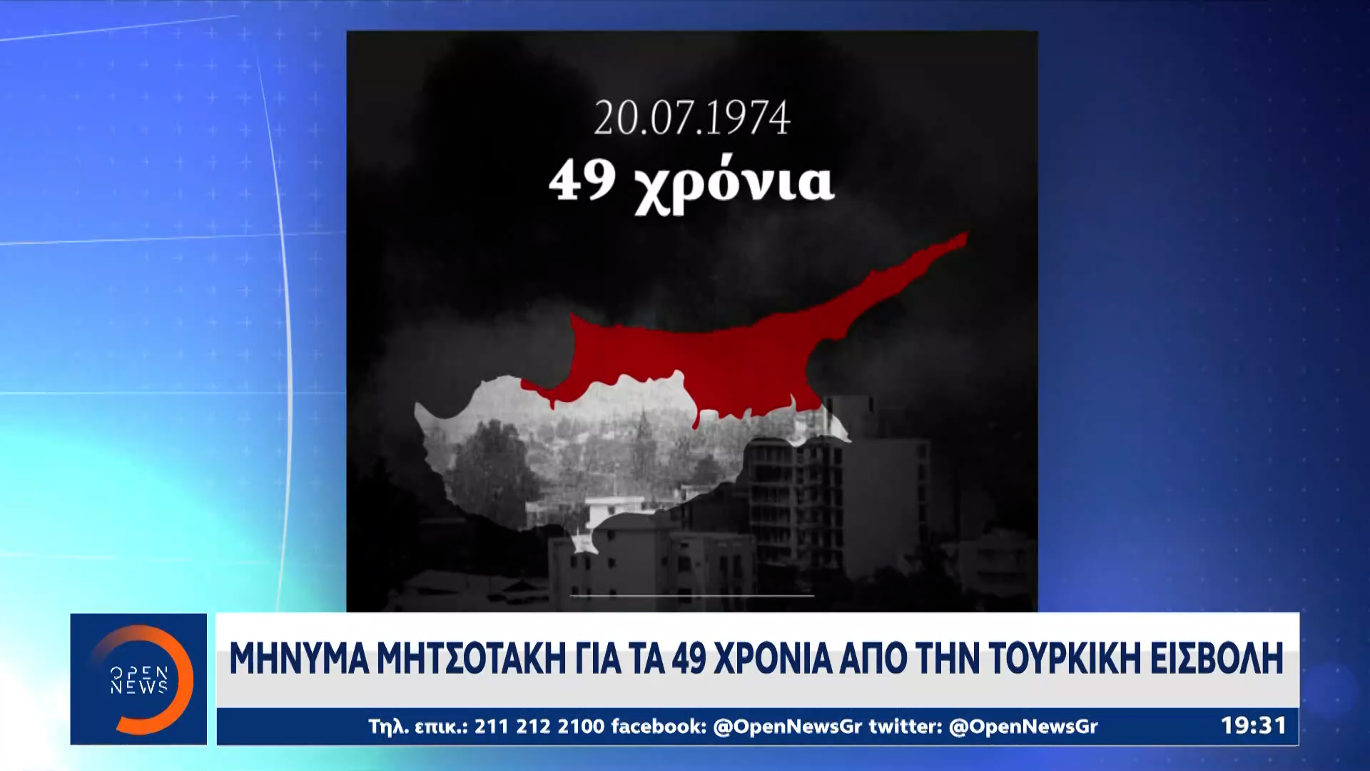 Μήνυμα Μητσοτάκη για τα 49 χρόνια από την Τουρκική εισβολή | OPEN TV
