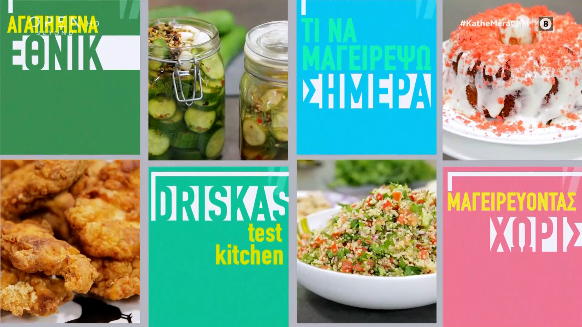 Κάθε μέρα chef, με τον Βαγγέλη Δρίσκα | Επεισόδιο 19, κύκλος 02 | OPEN TV