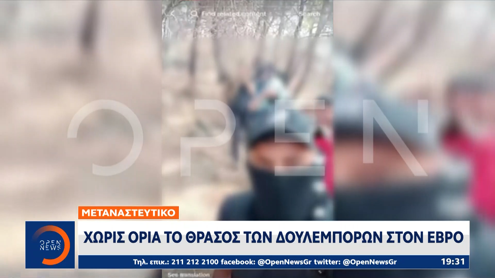 Μεταναστευτικό: Χωρίς όρια το θράσος των δουλεμπόρων στον Έβρο | OPEN TV