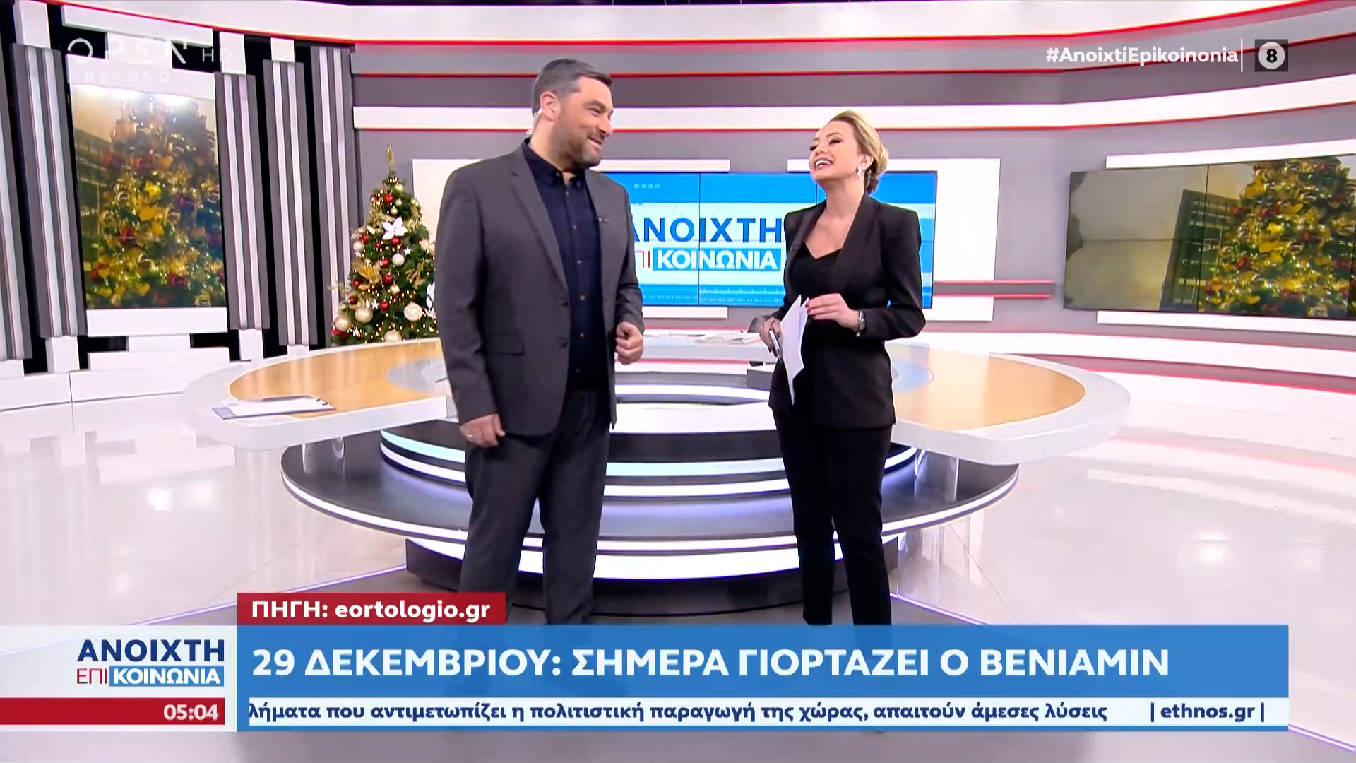 Ανοιχτή Επικοινωνία 29/12/2022 | OPEN TV