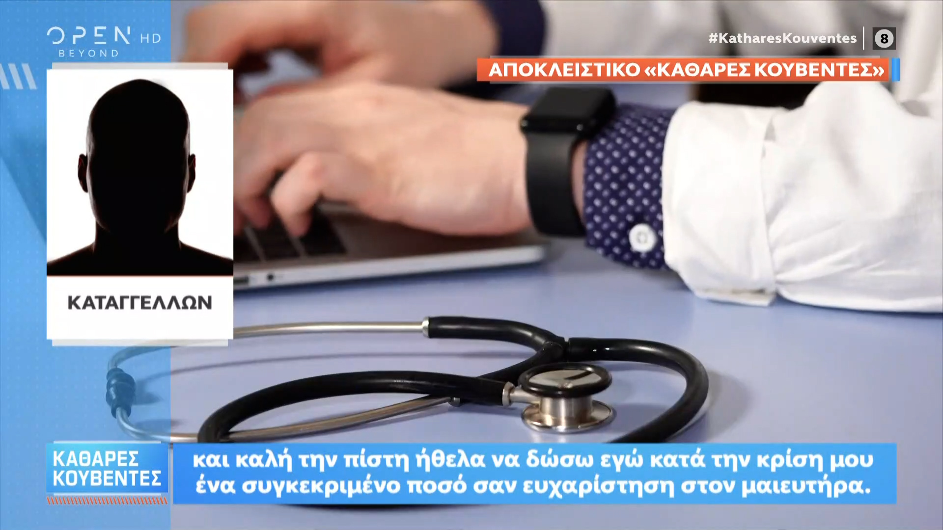 Νέα καταγγελία για «φακελάκι» στο νοσοκομείο Έλενα | OPEN TV