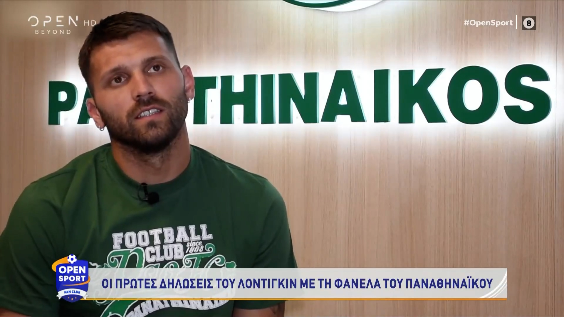 Οι πρώτες δηλώσεις του Λοντίγκιν με τη φανέλα του Παναθηναϊκού | OPEN TV