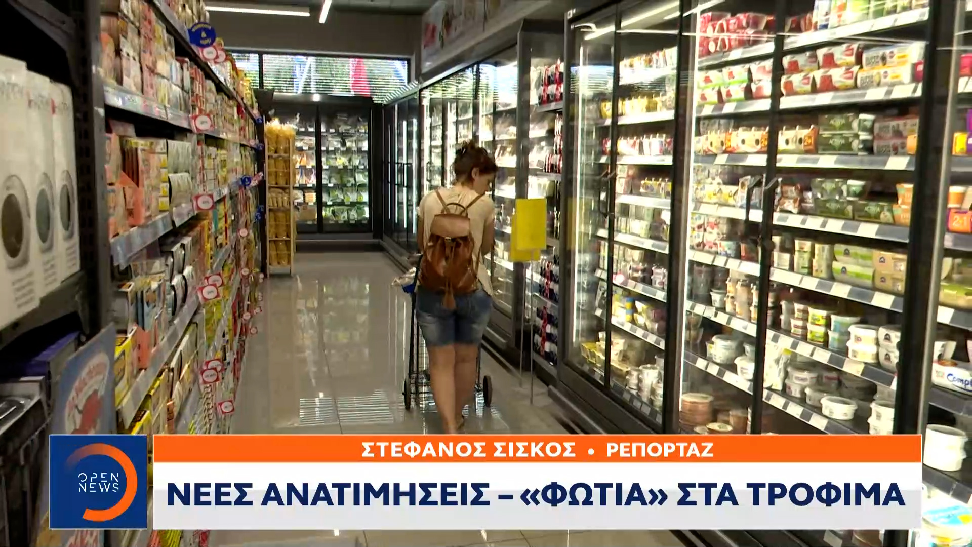 Νέες ανατιμήσεις - «φωτιά» στα τρόφιμα | OPEN TV