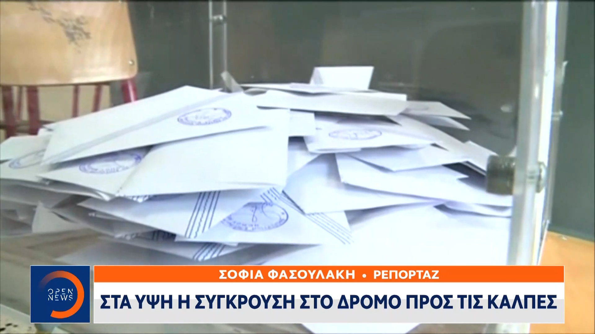 Στα ύψη η σύγκρουση στο δρόμο προς τις κάλπες | OPEN TV