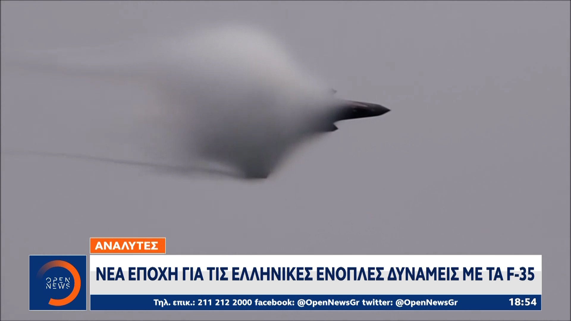 Αναλυτές: Νέα εποχή για τις ελληνικές ένοπλες δυνάμεις με τα F-35 | OPEN TV