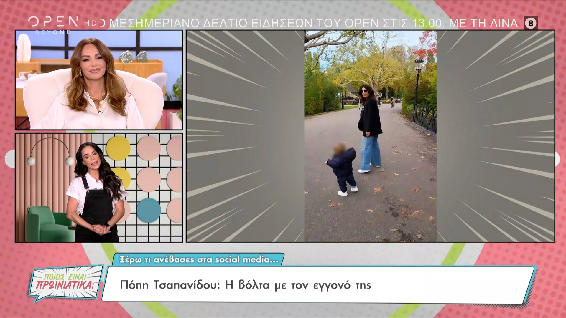 Πόπη Τσαπανίδου: Η βόλτα με τον εγγονό της | OPEN TV