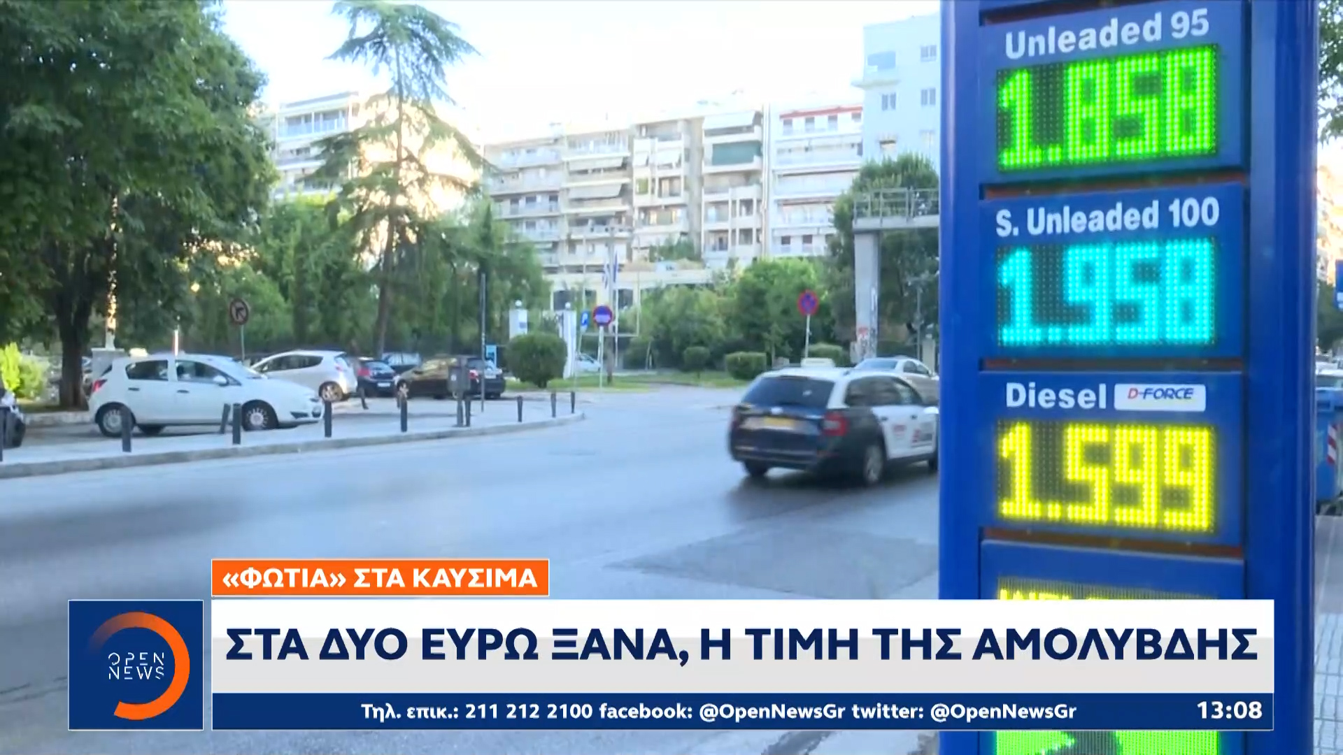 «Φωτιά» στα καύσιμα: Στα δύο ευρώ ξανά η τιμή της αμόλυβδης | OPEN TV