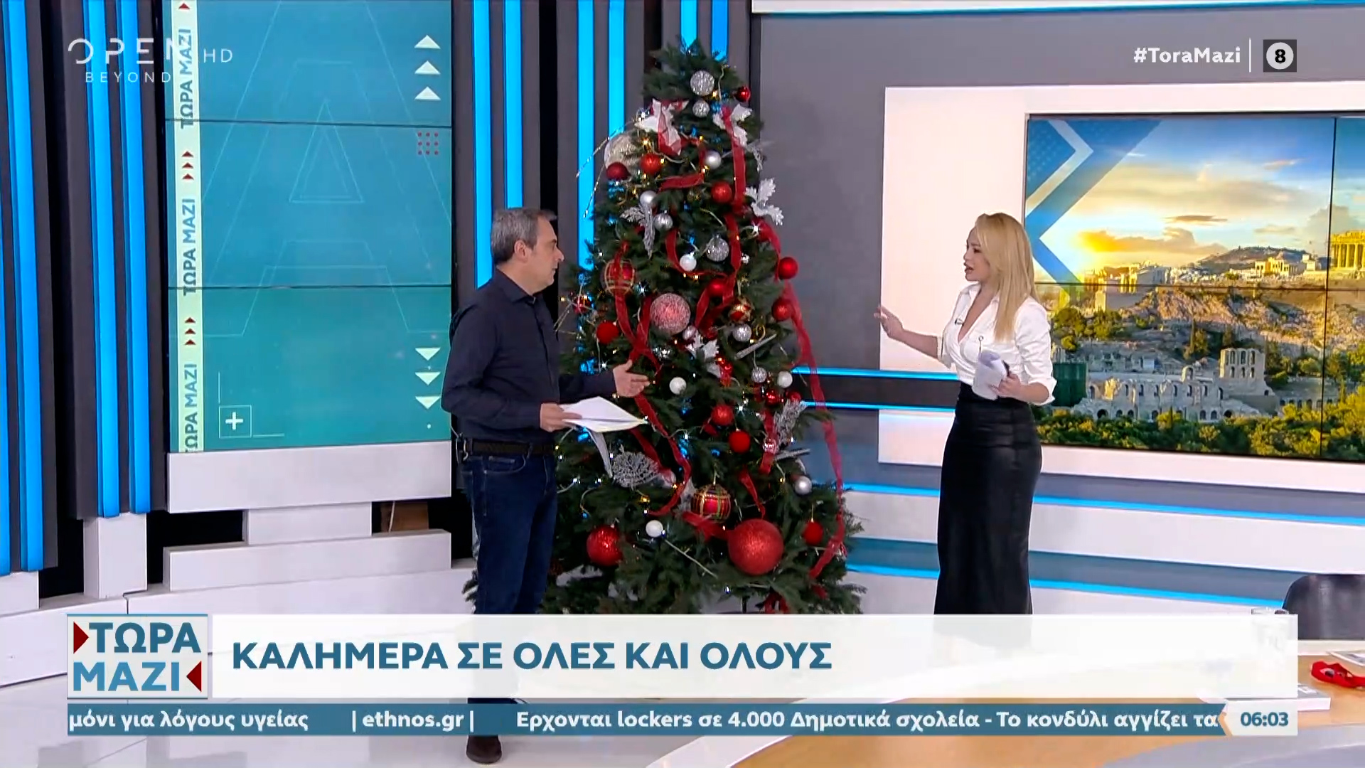 Τώρα μαζί 29/11/25 | OPEN TV