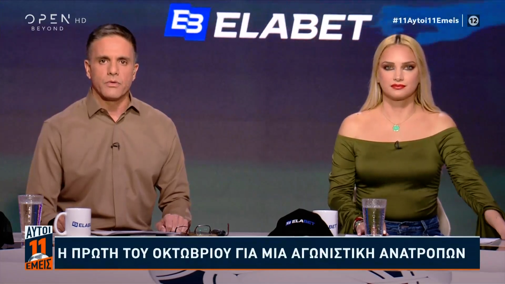 11 αυτοί, 11 εμείς 06/10/2025 | OPEN TV