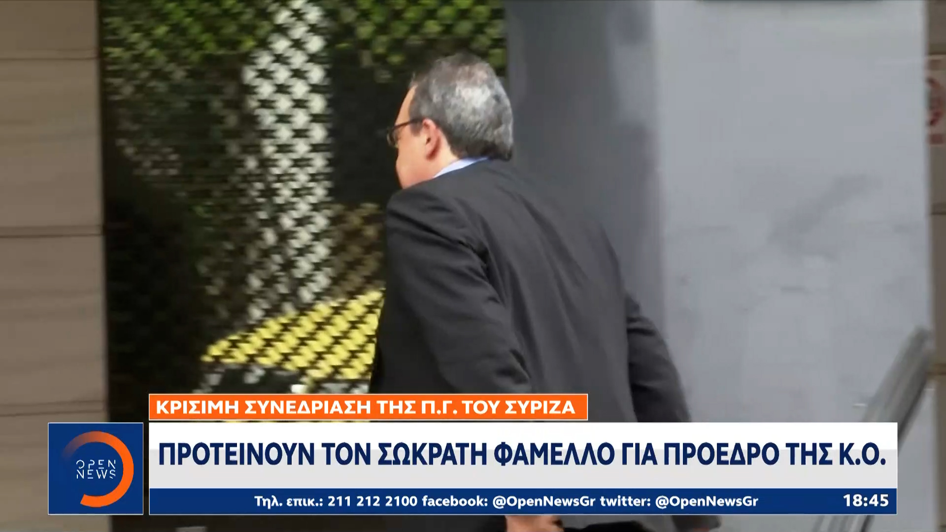 Κρίσιμη συνεδρίαση της Π.Γ. του ΣΥΡΙΖΑ: Προτείνουν τον Σωκράτη Φάμελλο ...