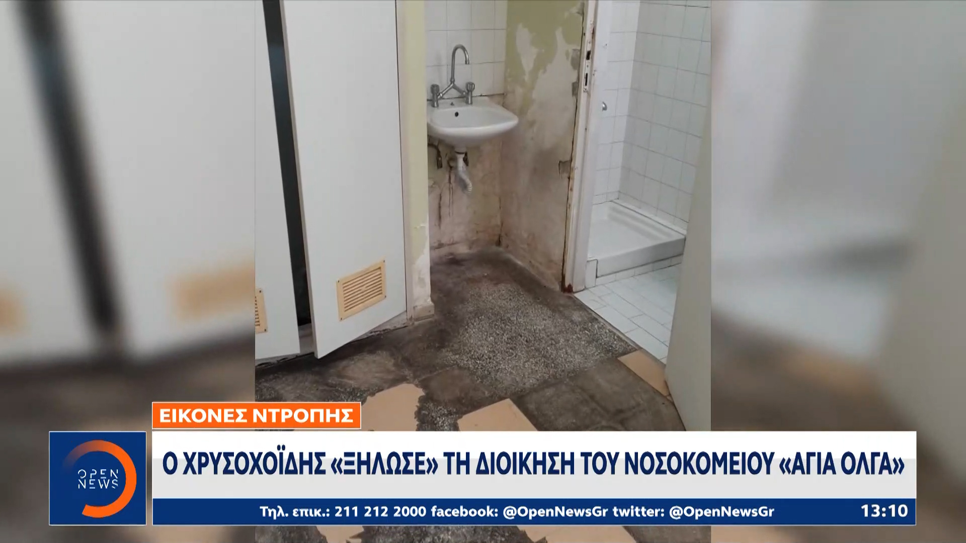 Εικόνες ντροπής: Ο Χρυσοχοΐδης ξήλωσε τη διοίκηση του νοσοκομείου Αγία ...