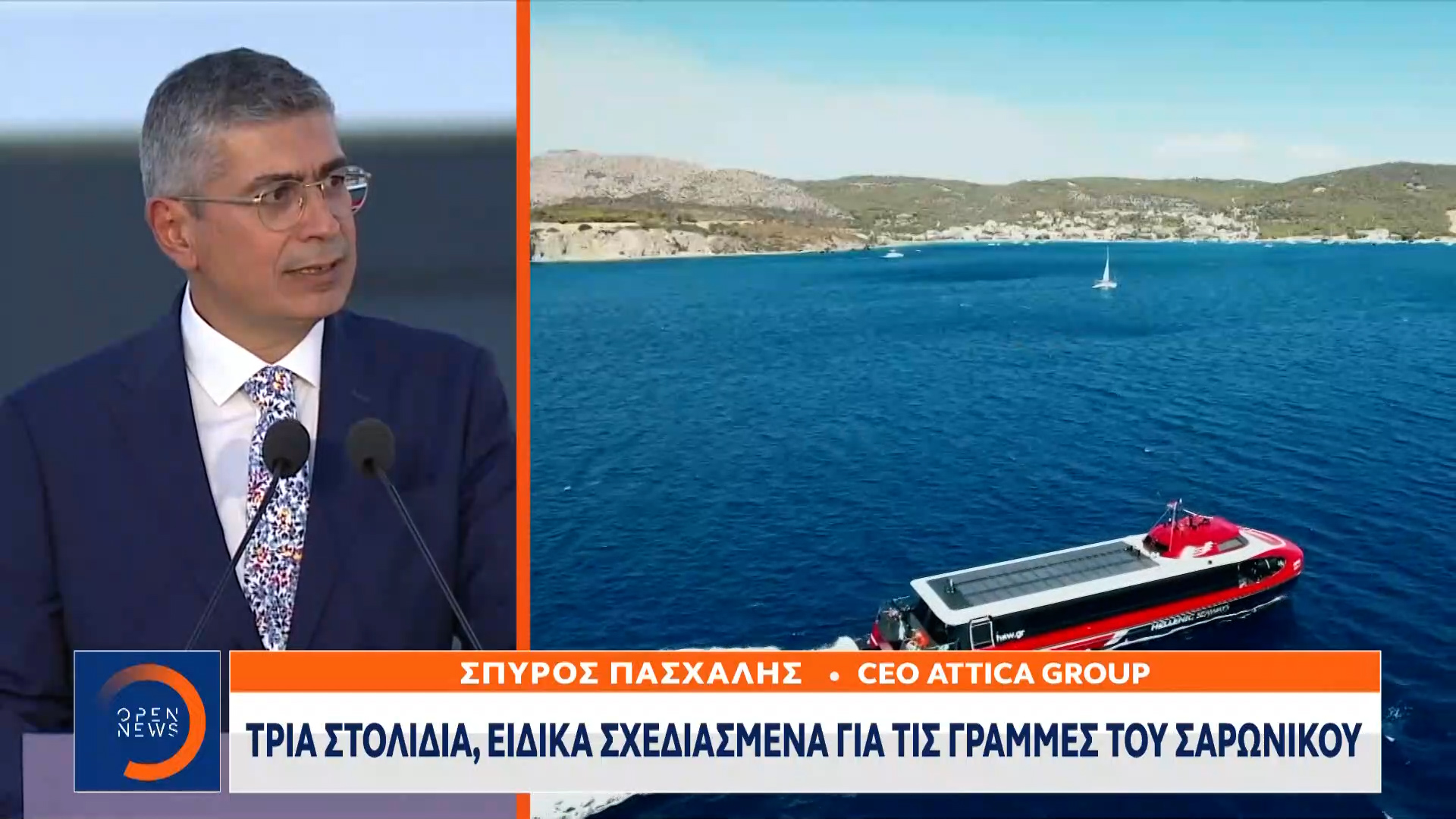 Attica Group: Εγκαινίασε τα 3 νέα υπερσύγχρονα πλοία της | OPEN TV