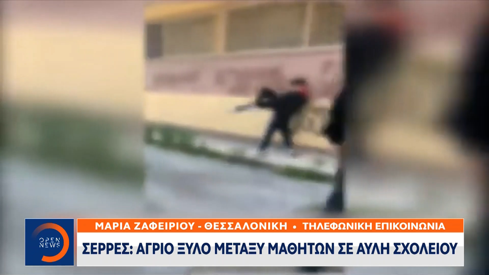 Σέρρες: Άγριο ξύλο μεταξύ μαθητών σε αυλή σχολείου | OPEN TV