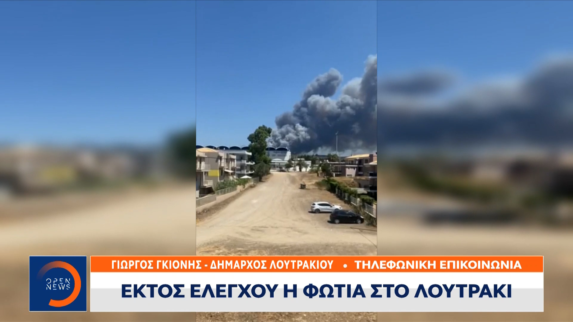 Εκτός ελέγχου η φωτιά στο Λουτράκι | OPEN TV