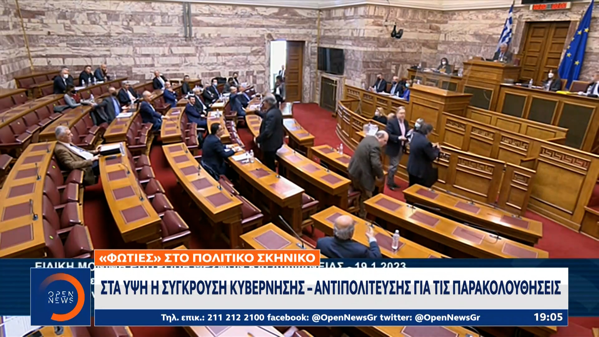 Παρακολουθήσεις: Αποχώρησε ο ΣΥΡΙΖΑ από τη συνεδρίαση της Βουλής | OPEN TV