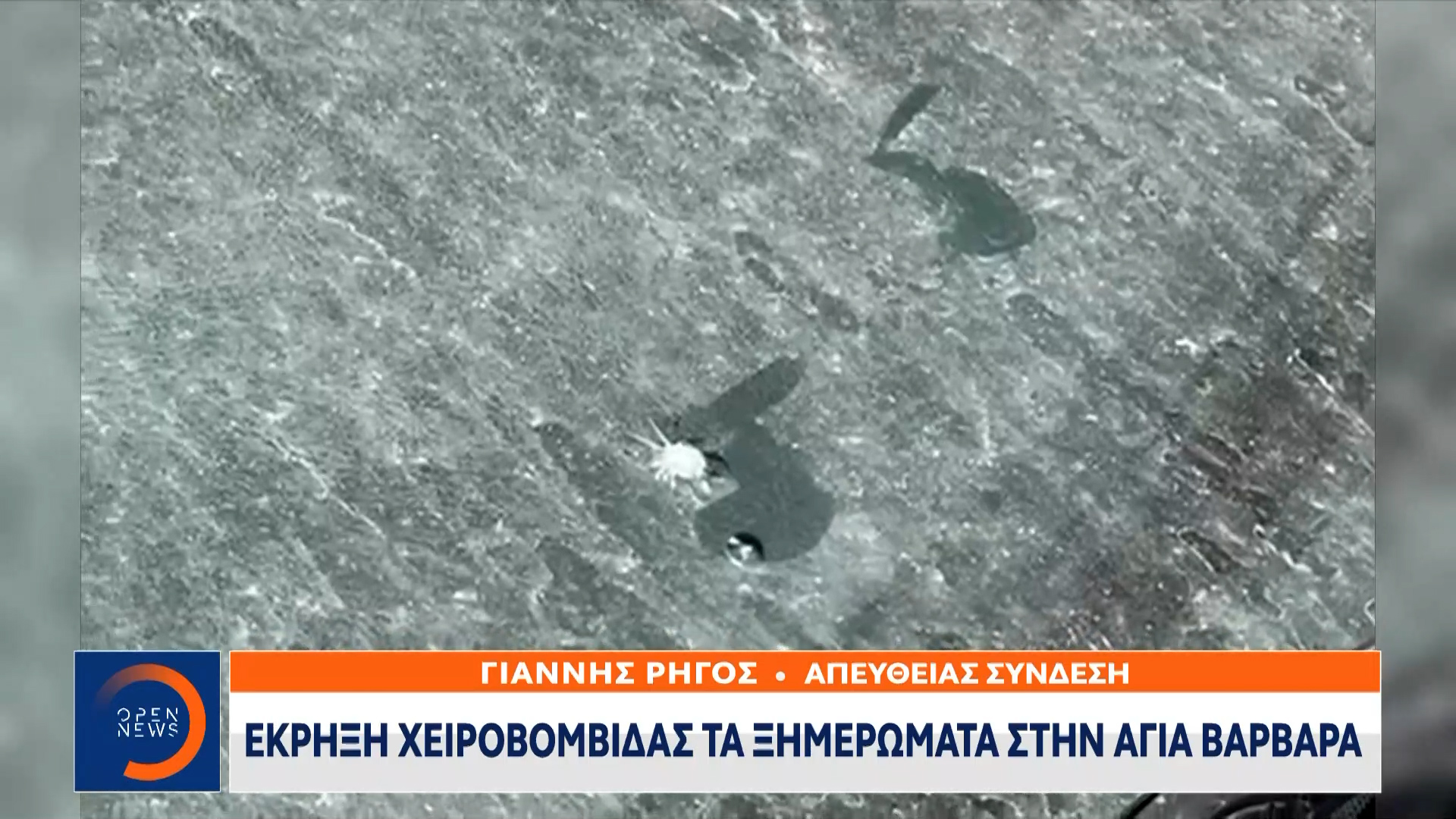 Έκρηξη χειροβομβίδας τα ξημερώματα στην Αγία Βαρβάρα | OPEN TV