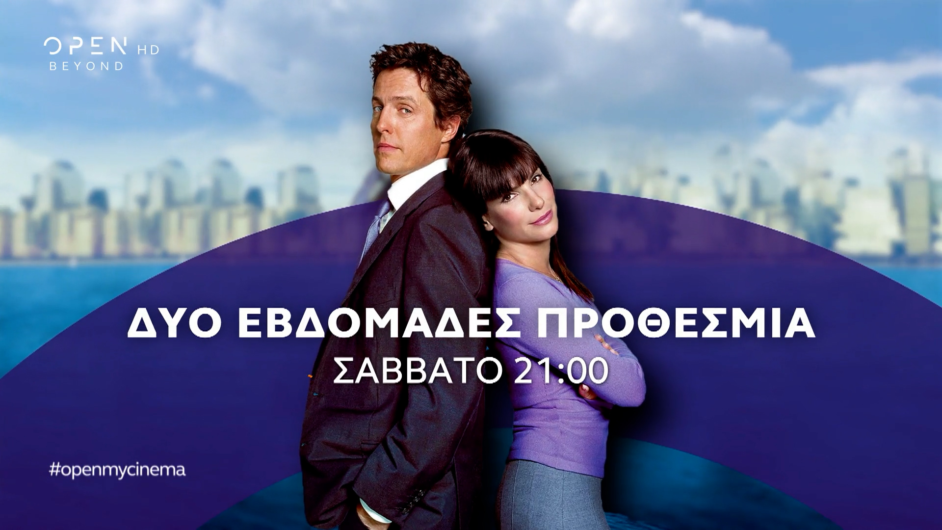 Δύο εβδομάδες προθεσμία, Σάββατο στις 21:00 | OPEN TV