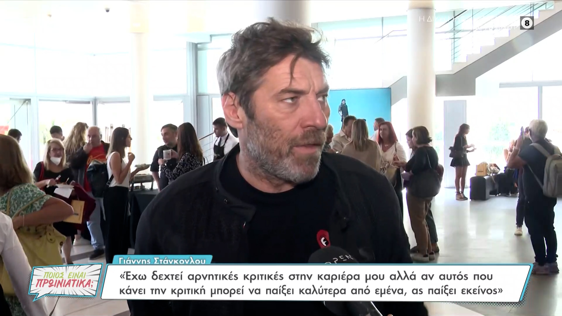 Ο Γιάννης Στάνκογλου, η Ηλιάνα Μαυρομάτη και ο Αιμιλιανός Σταματάκης ...