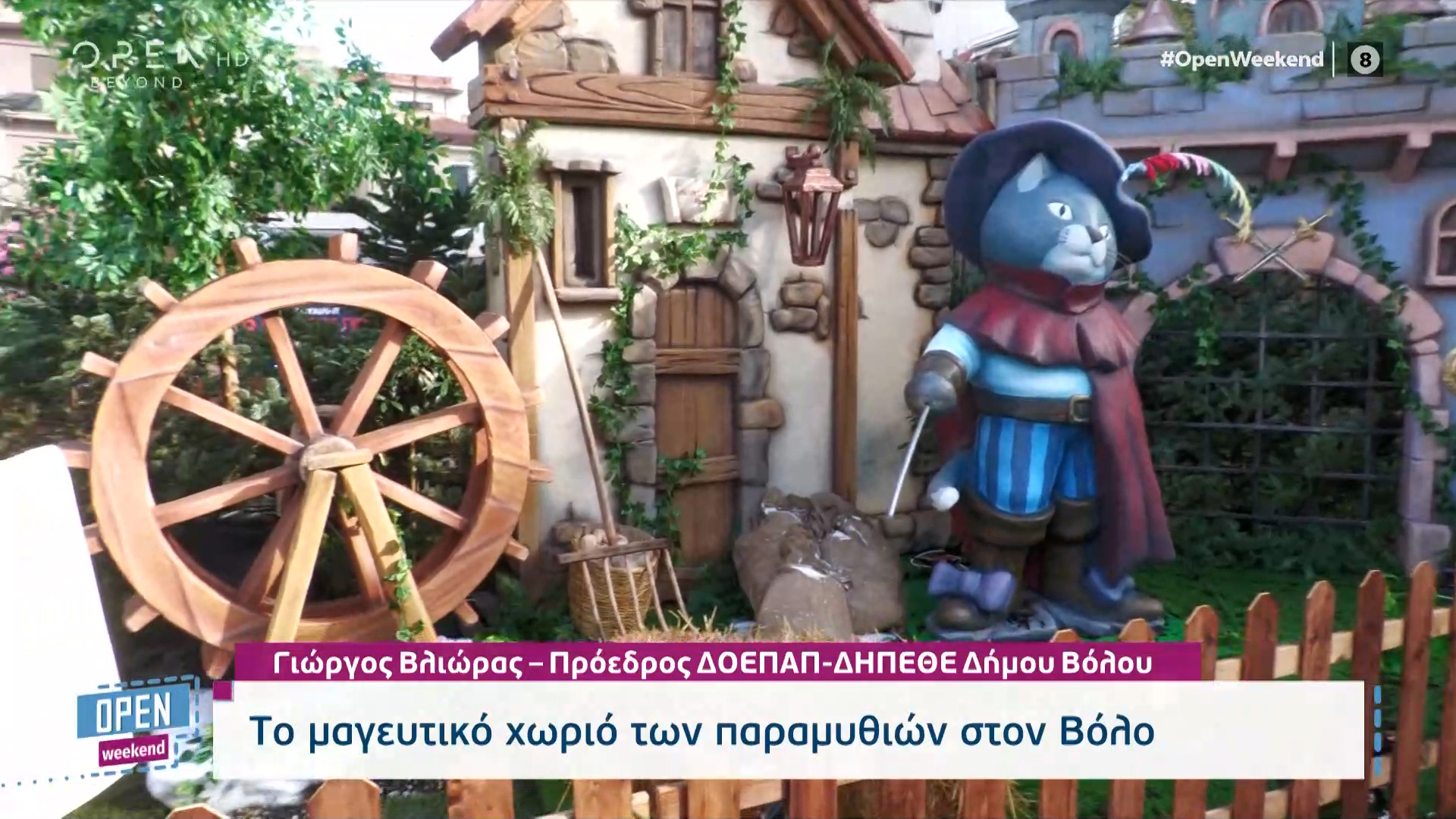Το μαγευτικό χωριό των παραμυθιών στον Βόλο | OPEN TV