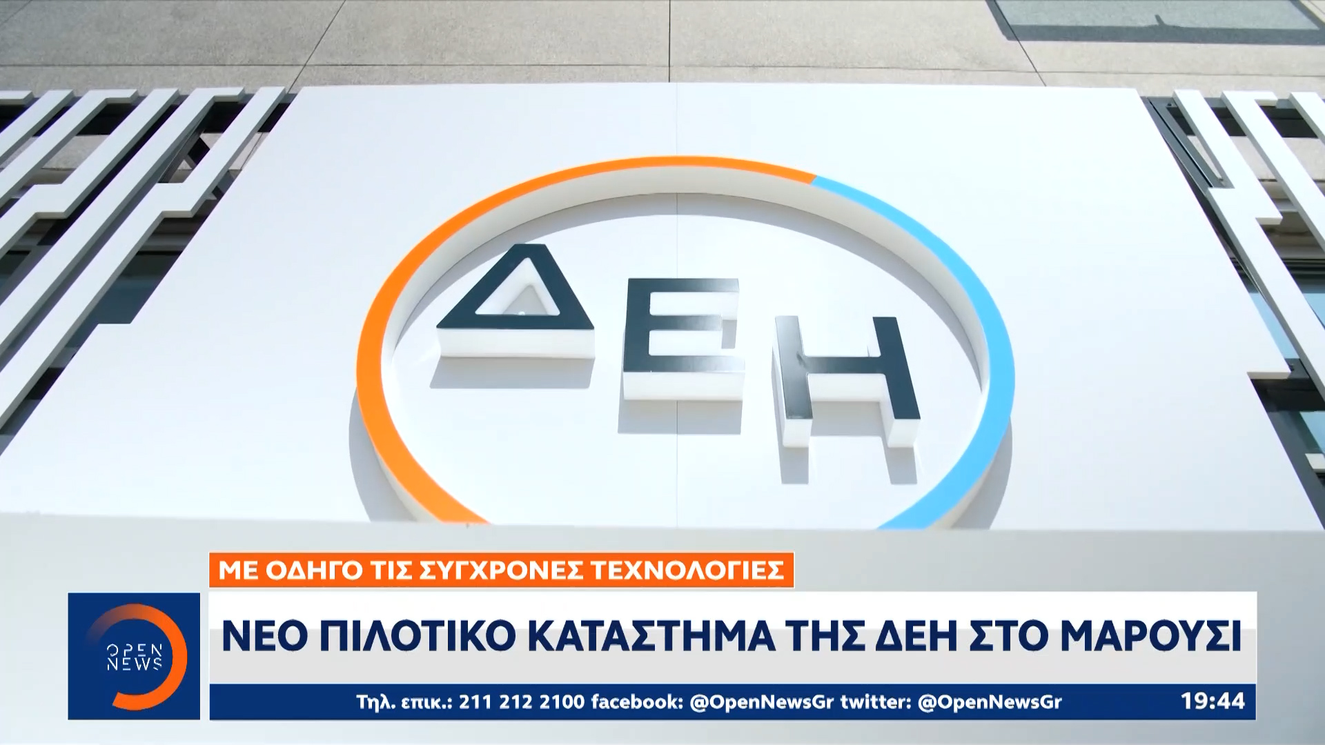 Νέο πιλοτικό κατάστημα της ΔΕΗ στο Μαρούσι | OPEN TV