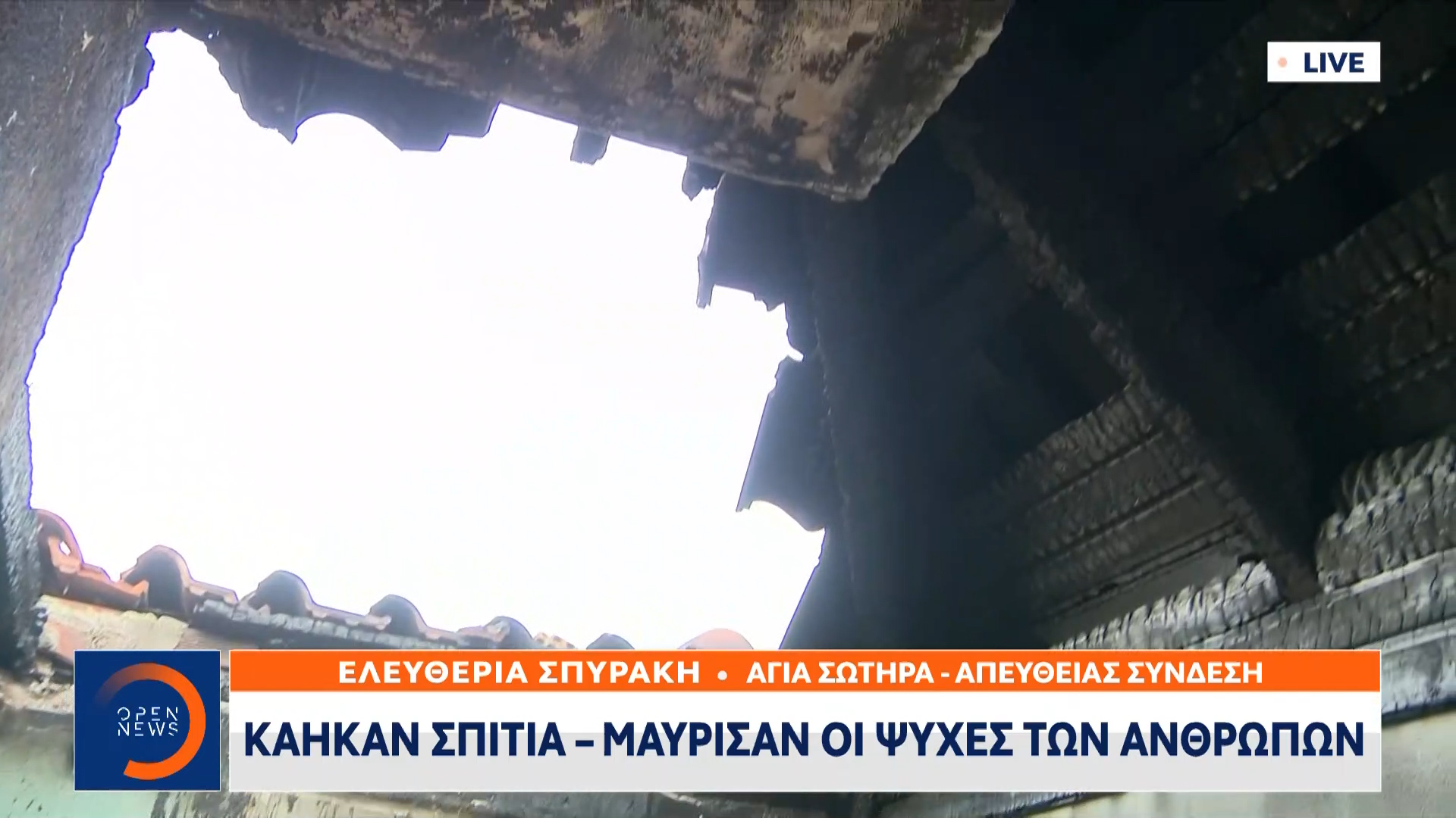 Αγία Σωτήρα: Κάηκαν σπίτια - Μαύρισαν οι ψυχές των ανθρώπων | OPEN TV