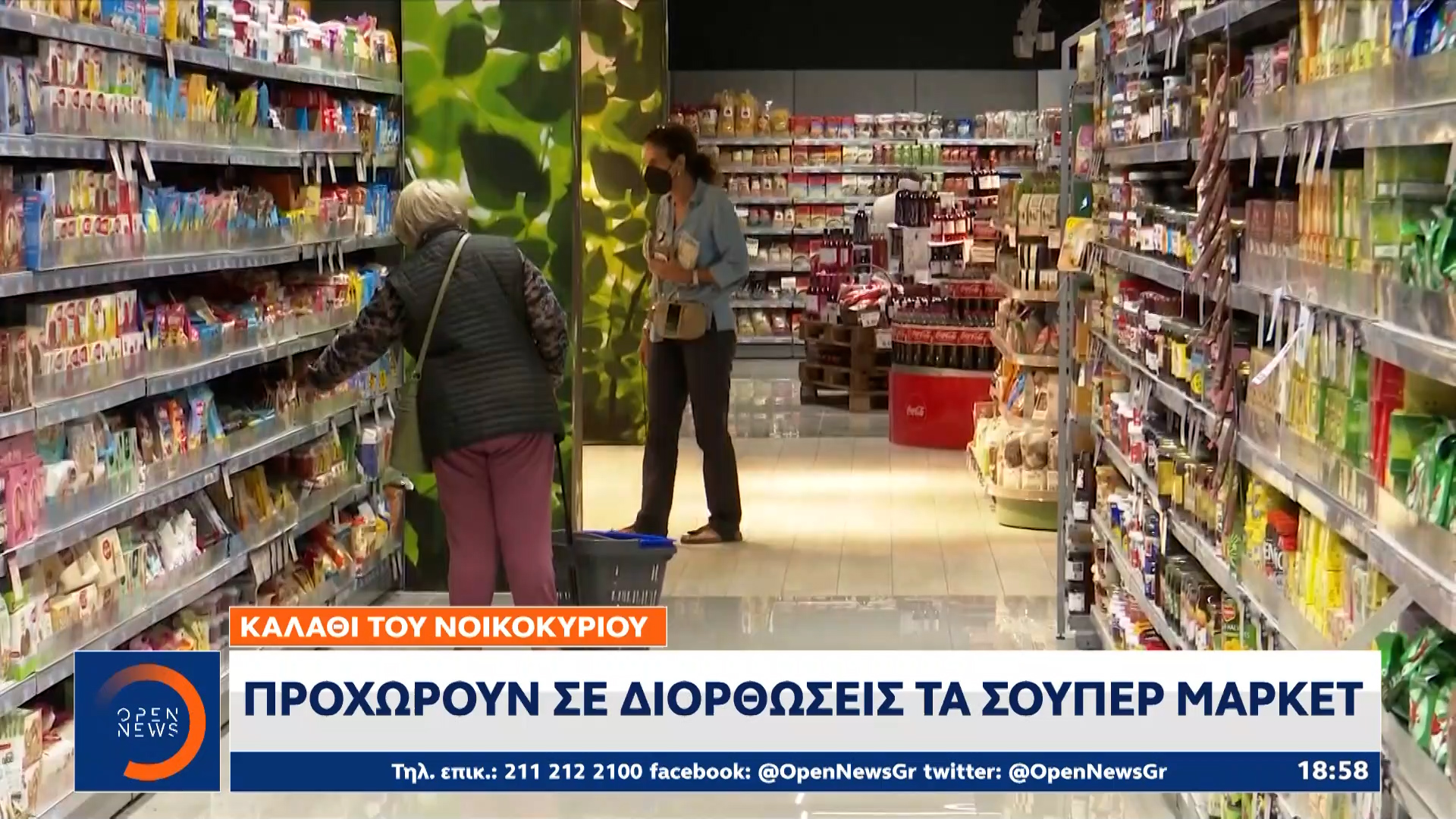 Καλάθι του νοικοκυριού: Προχωρούν σε διορθώσεις τα σούπερ μάρκετ | OPEN TV