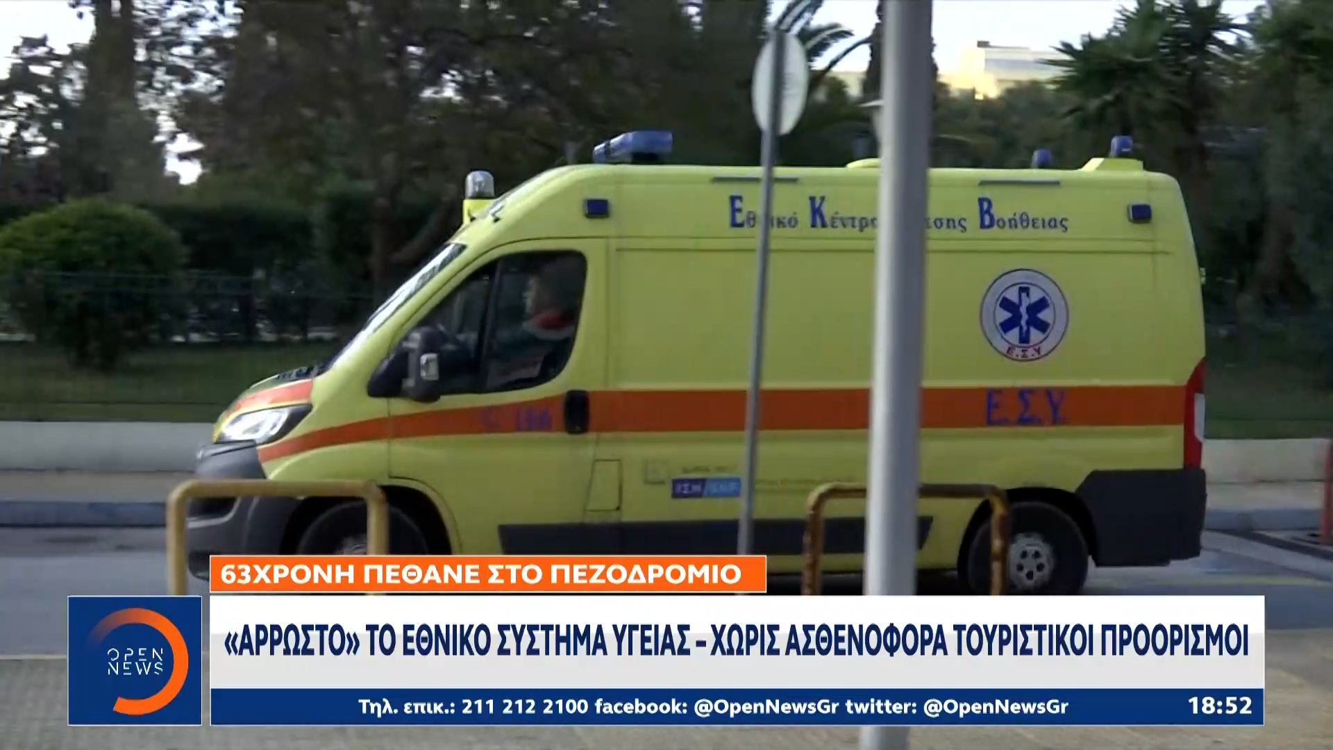 «Άρρωστο» το εθνικό σύστημα υγείας – Χωρίς ασθενοφόρα τουριστικοί ...