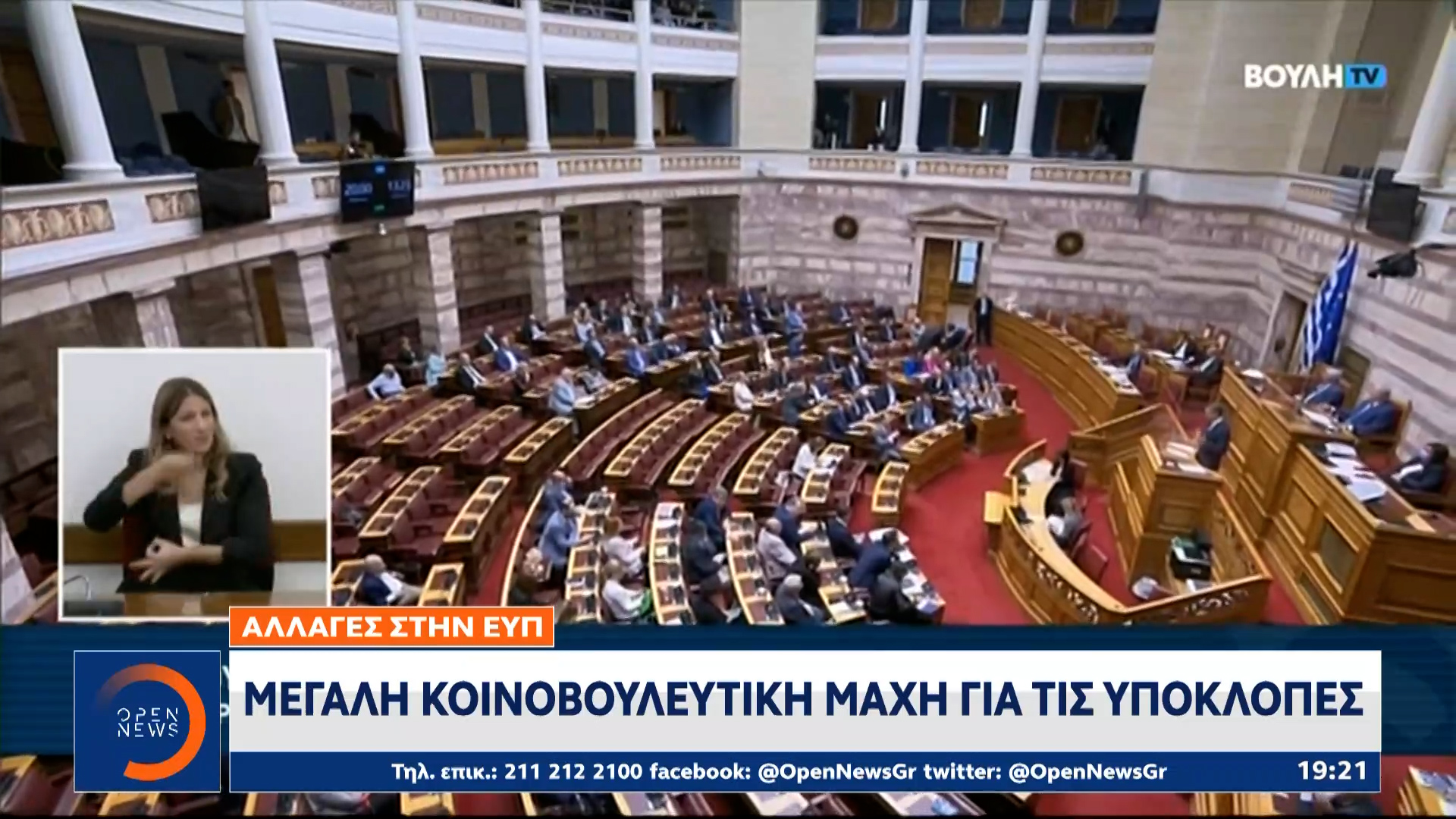 Αλλαγές στην ΕΥΠ: Μεγάλη κοινοβουλευτική μάχη για τις υποκλοπές | OPEN TV
