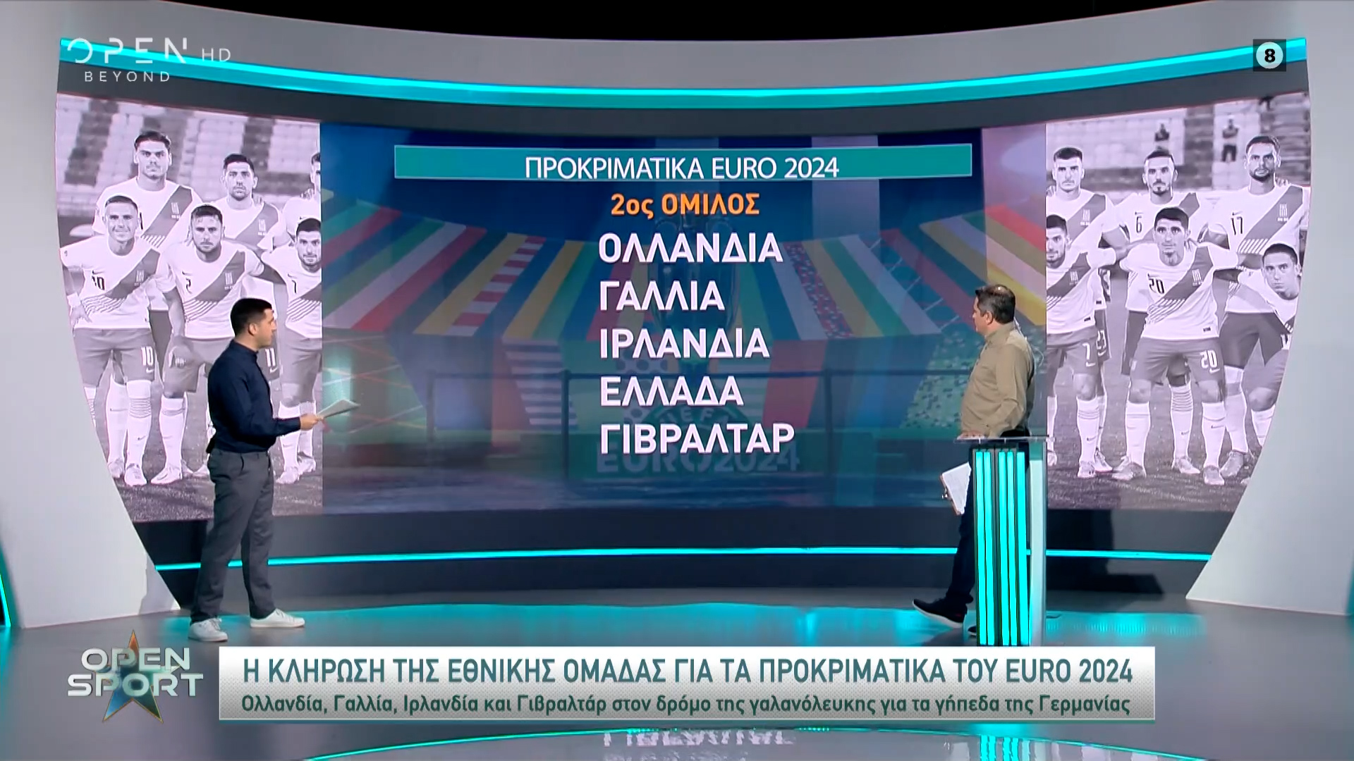 Η κλήρωση της Εθνικής ομάδας για τα προκριματικά του Euro 2024 | OPEN TV