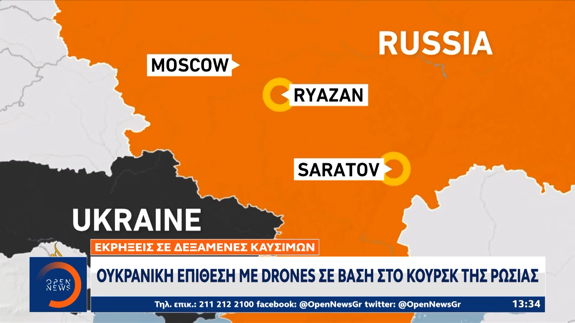 Ουκρανική επίθεση με drones σε βάση στο Κουρσκ της Ρωσίας – Εκρήξεις σε ...