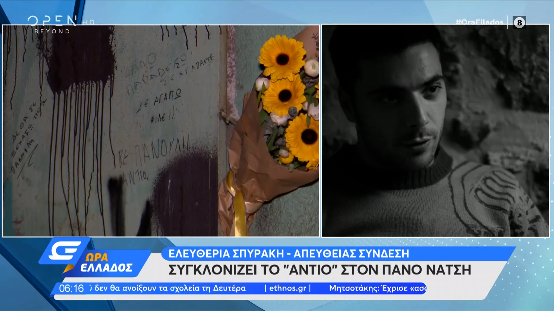 Συγκλονίζει το «αντίο» στον Πάνο Νάτση | OPEN TV
