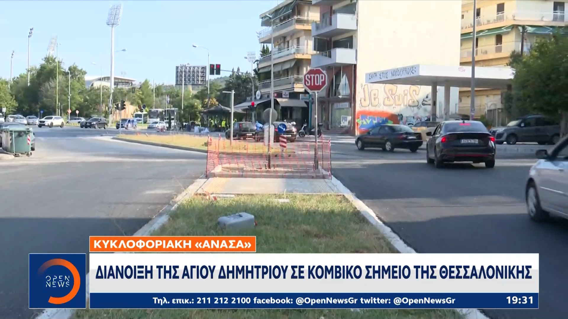Κυκλοφοριακή «ανάσα»: Διάνοιξη της Αγίου Δημητρίου σε κομβικό σημείο ...