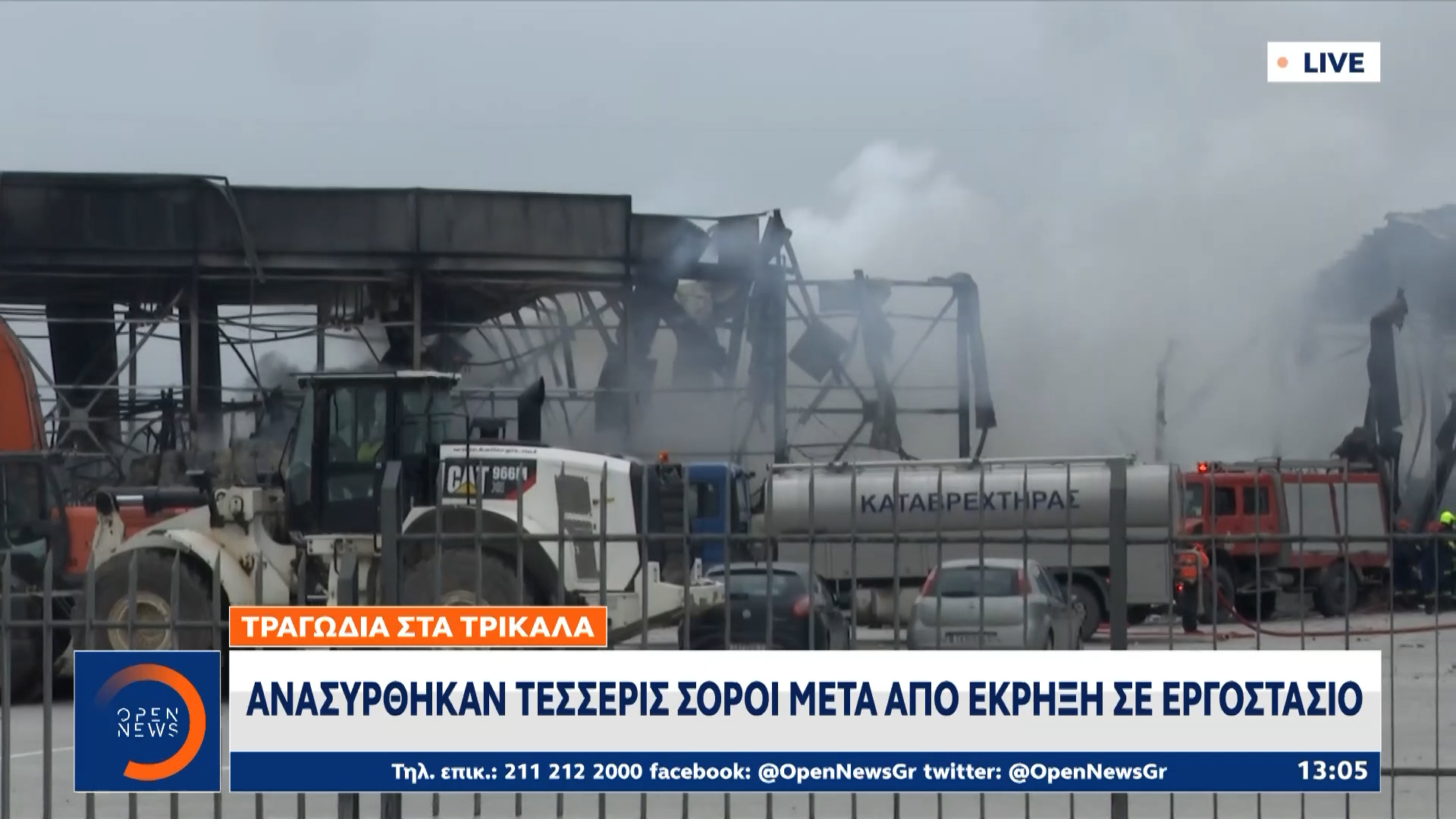 Τρίκαλα: Συγκλονίζουν οι μαρτυρίες από την πυρκαγιά στο εργοστάσιο ...