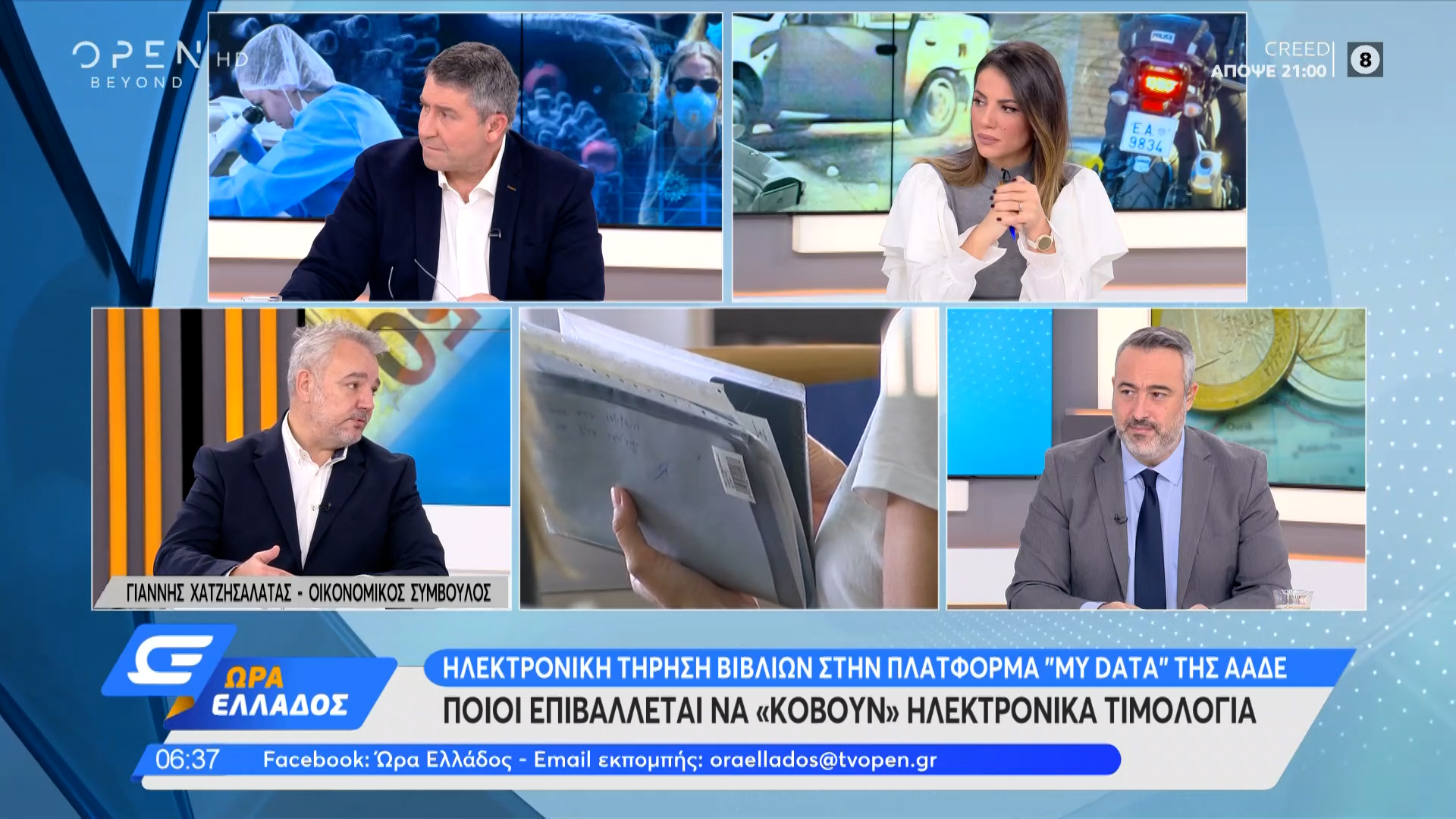 My Data: Ποιοι επιβάλλεται να «κόβουν» ηλεκτρονικά τιμολόγια | OPEN TV