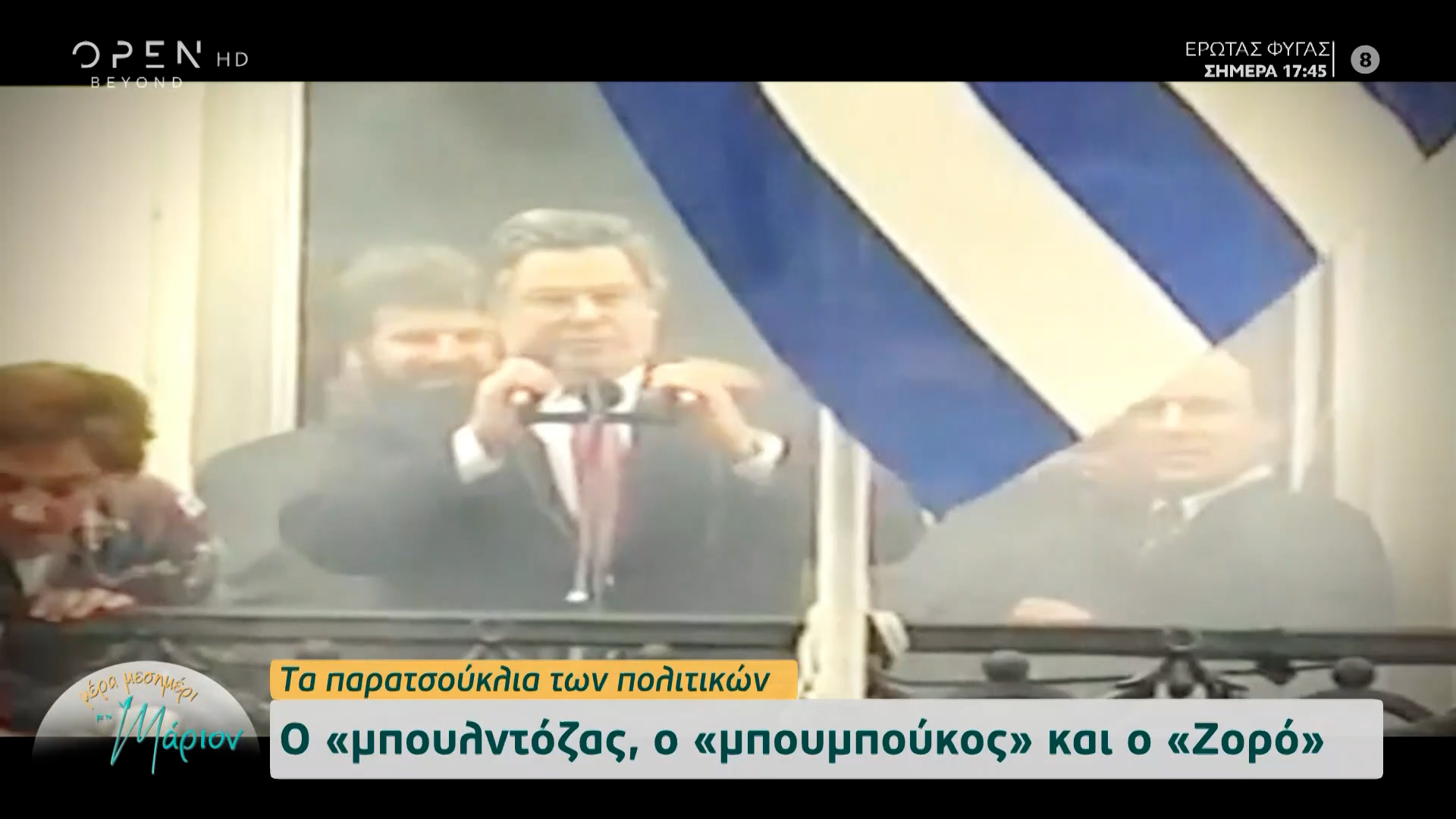 Τα παρατσούκλια των πολιτικών | OPEN TV