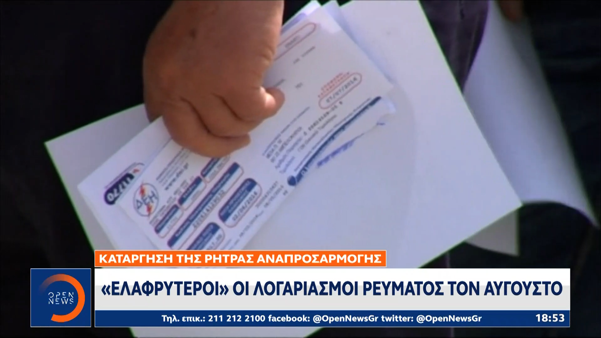 Κατάργηση της ρήτρας αναπροσαρμογής - Ελαφρύτεροι οι λογαριασμοί ...