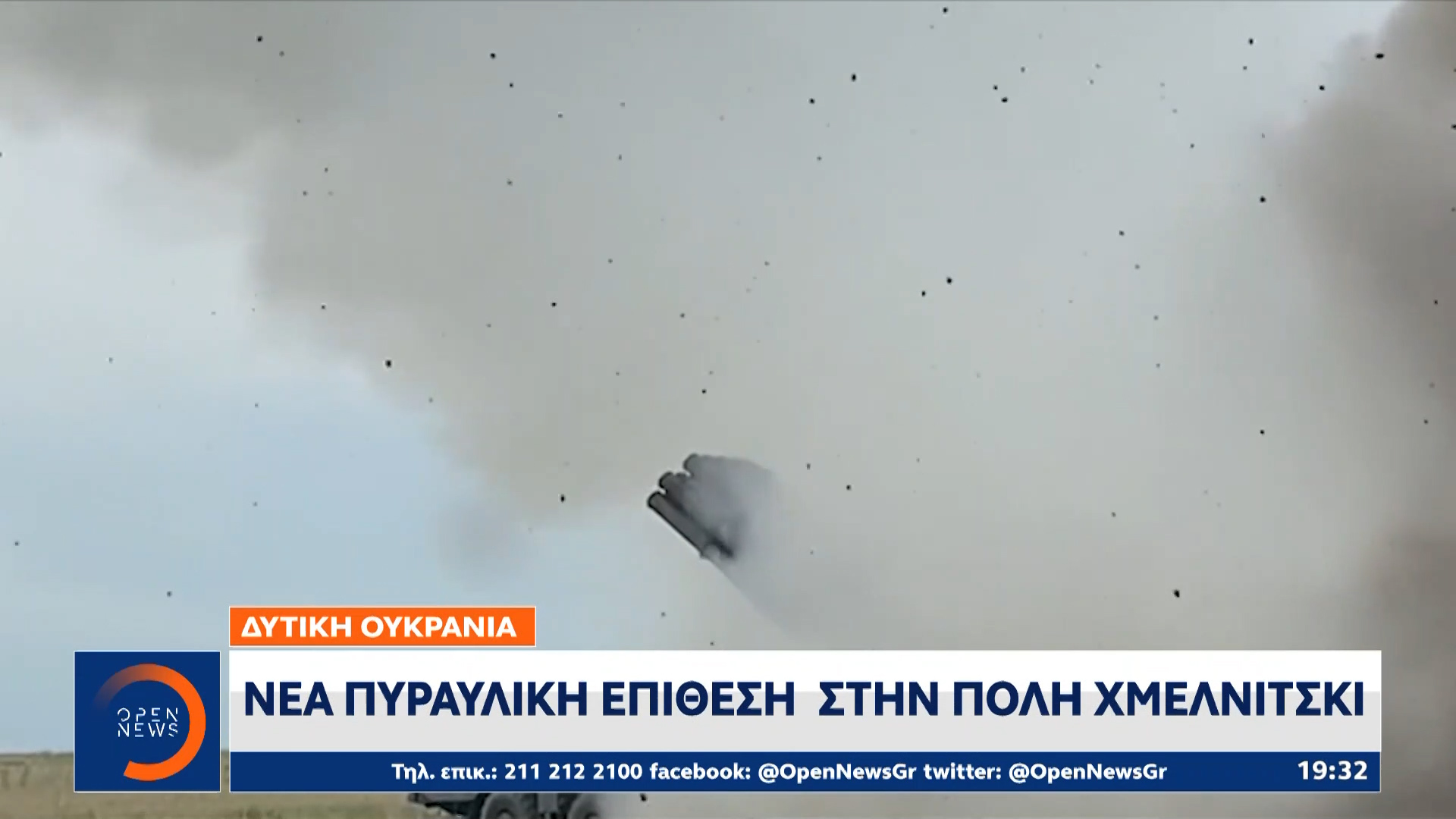 Δυτική Ουκρανία: Νέα πυραυλική επίθεση στην πόλη Χμελνίτσκι | OPEN TV