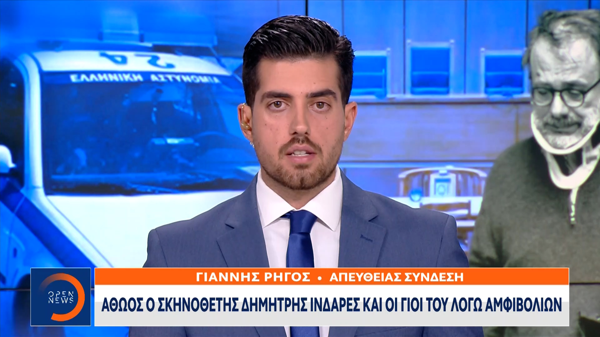 Αθώος ο σκηνοθέτης Δημήτρης Ινδαρές και οι γιοί του λόγω αμφιβολιών ...