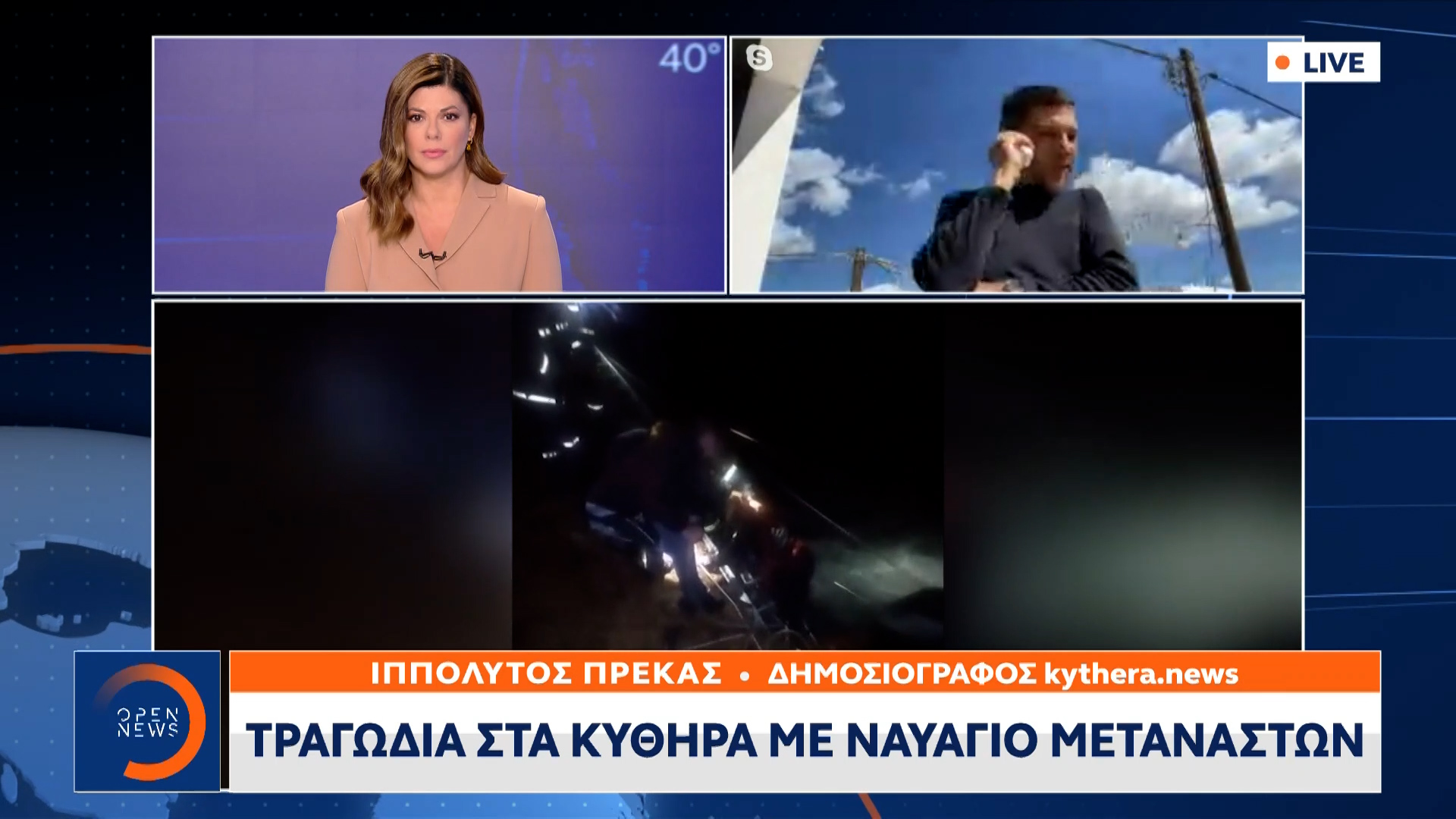 Τραγωδία στα Κύθηρα με ναυάγιο μεταναστών | OPEN TV