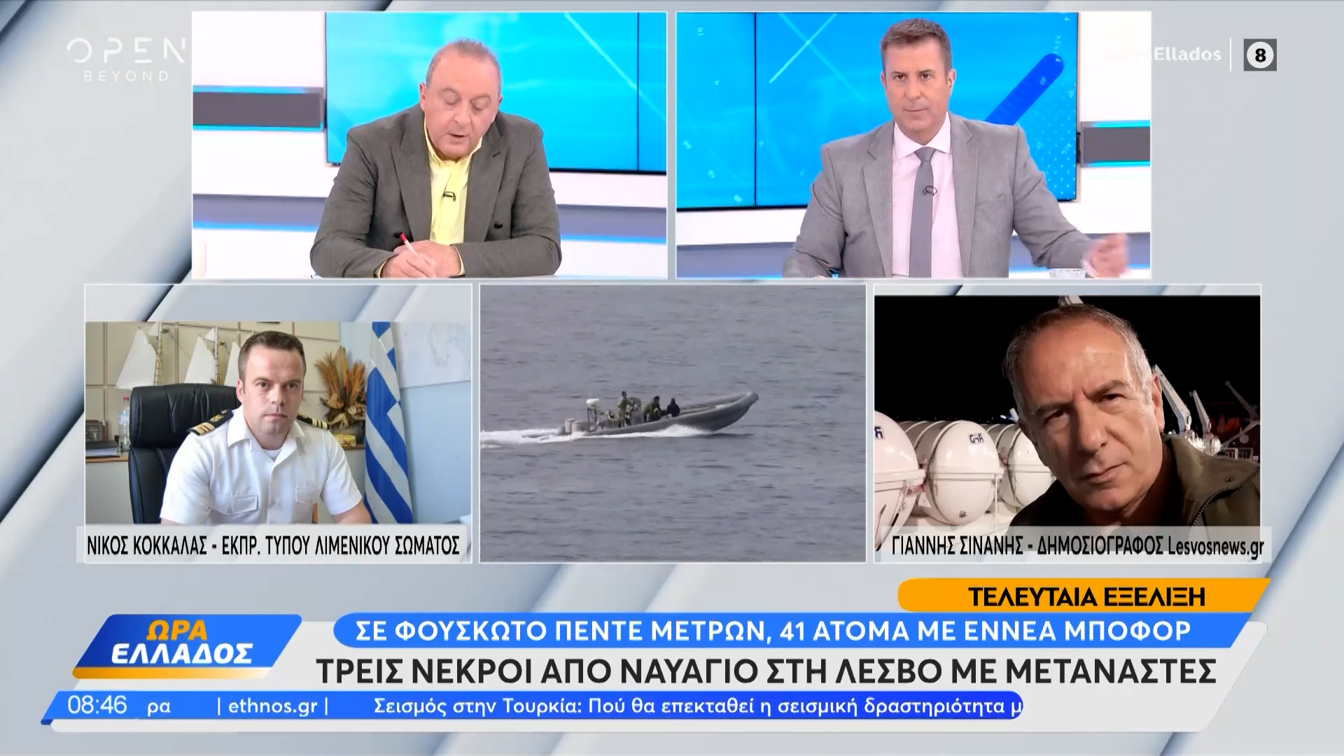 Εκπρ. Τύπου Λιμενικού Σώματος: Τρεις νεκροί από ναυάγιο στη Λέσβο με ...