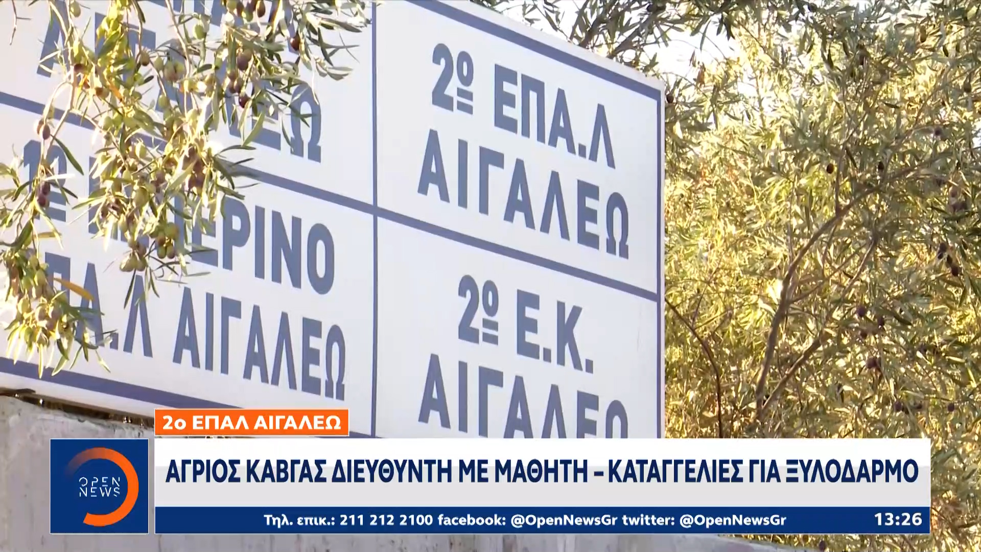 2ο ΕΠΑΛ Αιγάλεω: Άγριος καυγάς διευθυντή με μαθητή – καταγγελίες για ...