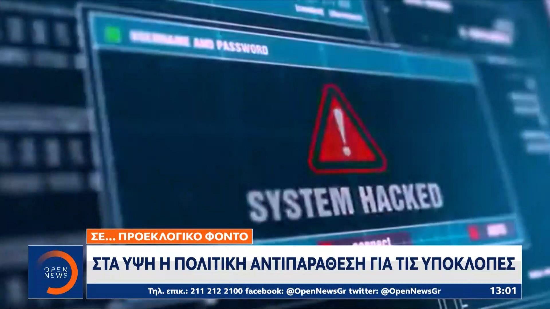 Στα ύψη η πολιτική αντιπαράθεση για τις υποκλοπές | OPEN TV