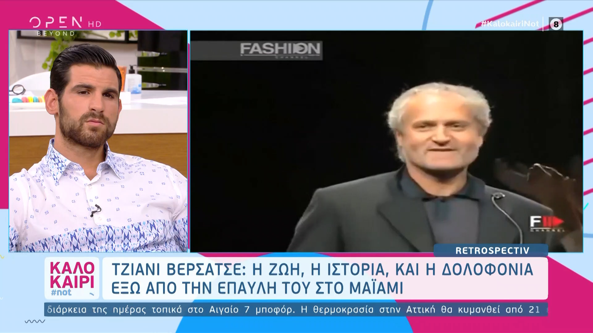 Τζιάνι Βερσάτσε: Η ζωή, η ιστορία και η δολοφονία του | OPEN TV