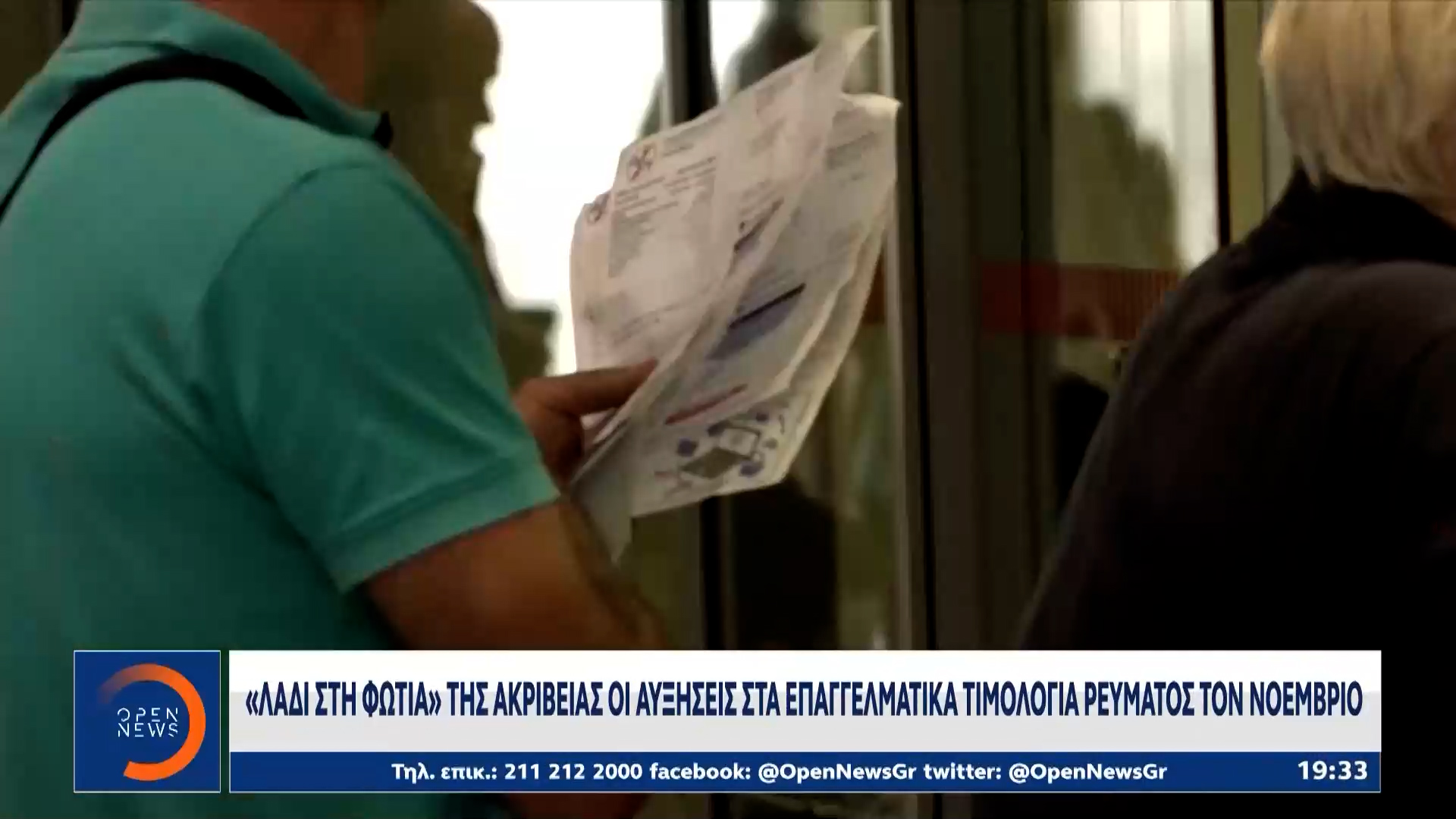 Λάδι στη φωτιά της ακρίβειας οι αυξήσεις στα επαγγελματικά τιμολόγια ...