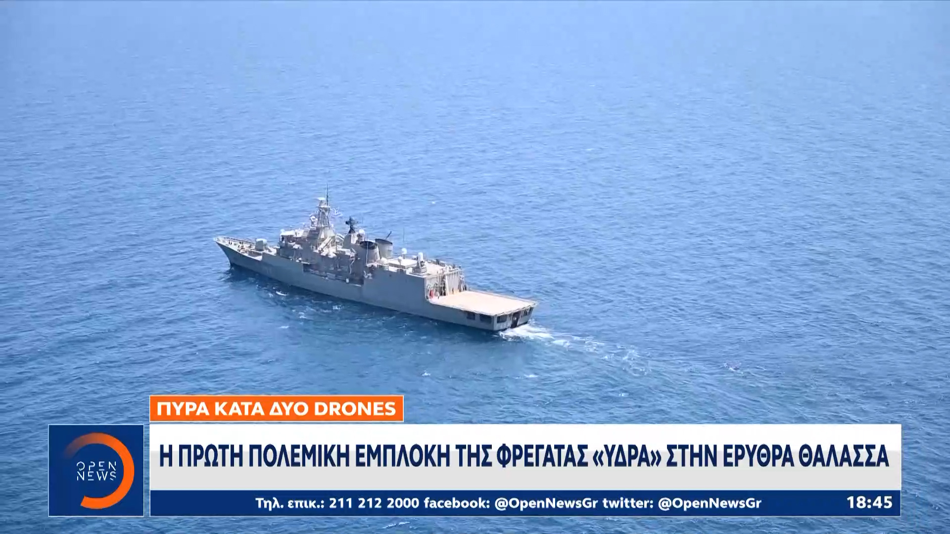 Η πρώτη πολεμική εμπλοκή της φρεγάτας «ΥΔΡΑ» στην Ερυθρά Θάλασσα | OPEN TV