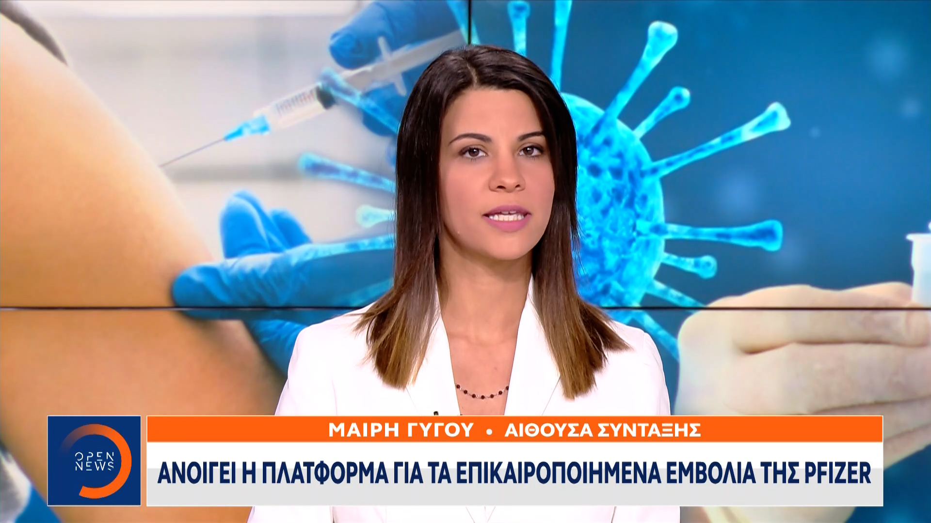 Ανοίγει η πλατφόρμα για τα επικαιροποιημένα εμβόλια της Pfizer | OPEN TV