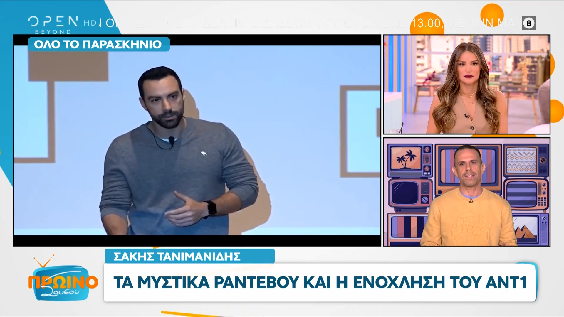 Σάκης Τανιμανίδης: Τα μυστικά ραντεβού και η ενόχληση του ΑΝΤ1 | OPEN TV